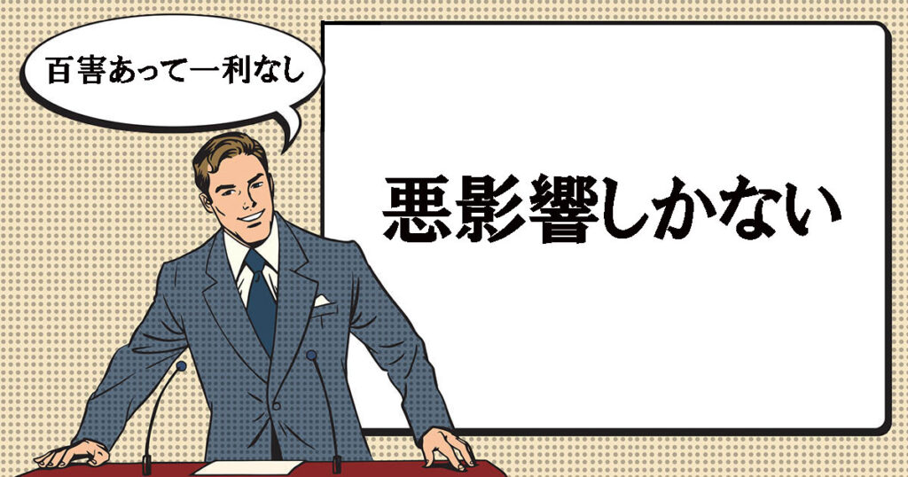 百害あって一利なしとは マナラボ