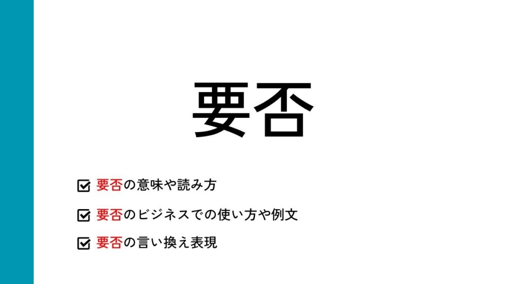 「要否」とは？正しい意味・可否との違い・ビジネスでの使い方を徹底解説 | マナラボ